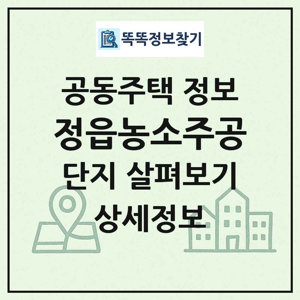정읍농소주공 최신 공동주택 정보 똑똑정보찾기